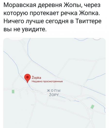 Моравская деревня Жопы через которую протекает речка Жопка Ничего лучше ...