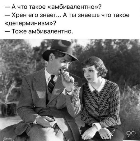 А что такое амбивапентно Хрен его знает А ты знаешь что такое ...