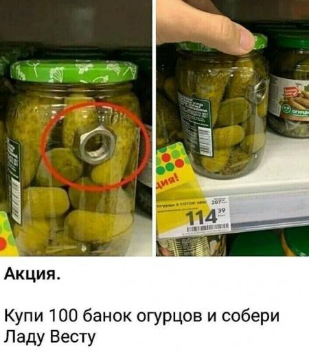 Акция Купи 100 банок огурцов и собери Ладу Весту - выпуск №1871344