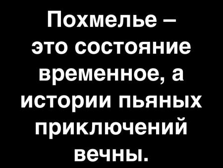 Похмелье это состояние временное а истории пьяных приключений вечны ...