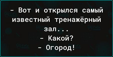 Вот и открылся самый известный тренажёрный зал Какой Огород - выпуск ...