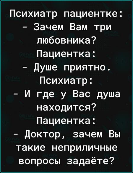 Психиатр пациентке Зачем Вам три любовника Пациентка душе приятно ...