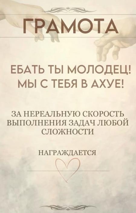 ГРАМОТА ЕБАТЬ ТЫ МОЛОДЕЦ! МЫ С ТЕБЯ В АХУЕ! ЗА НЕРЕАЛЬНУЮ СКОРОСТЬ ...