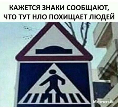 КАЖЕТСЯ ЗНАКИ СООБЩАЮТ ЧТО ТУТ НЛО ПОХИЩАЕТ ЛЮДЕЙ - выпуск №994077